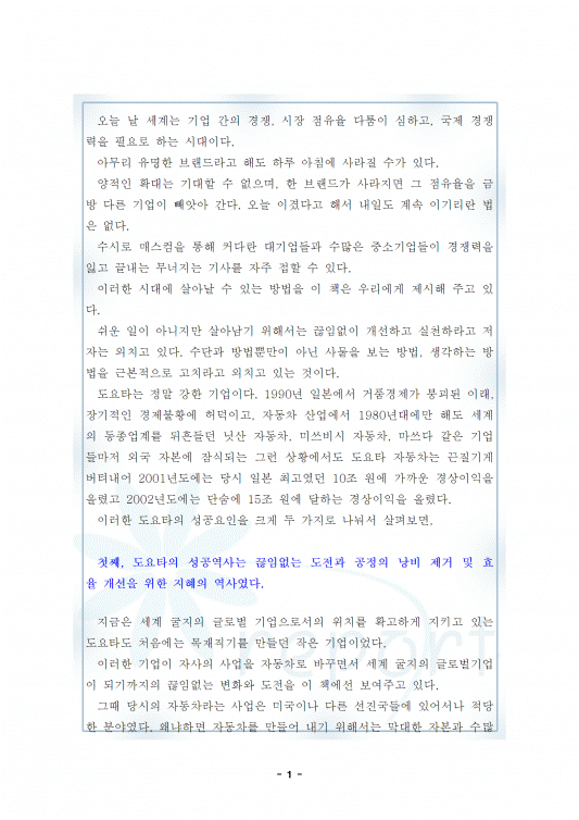 도요타 인간경영 독후감