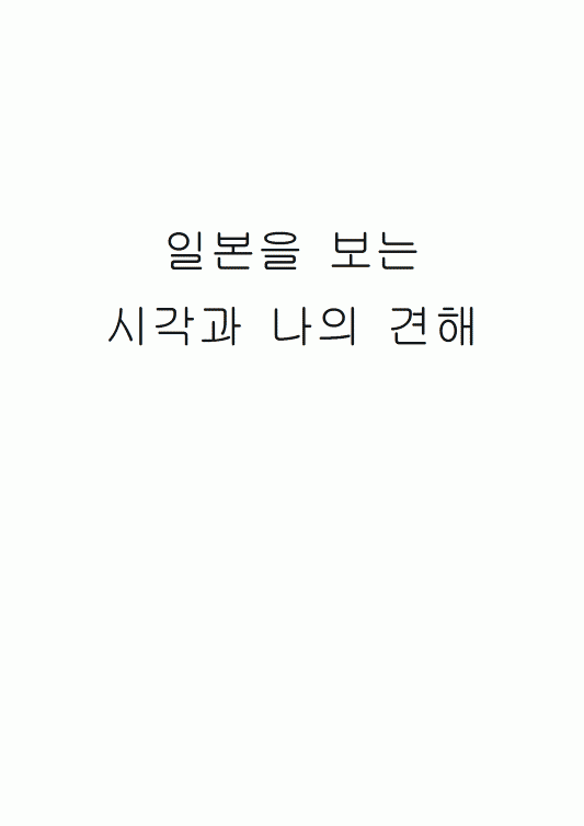 일본을 보는 시각과 나의 견해