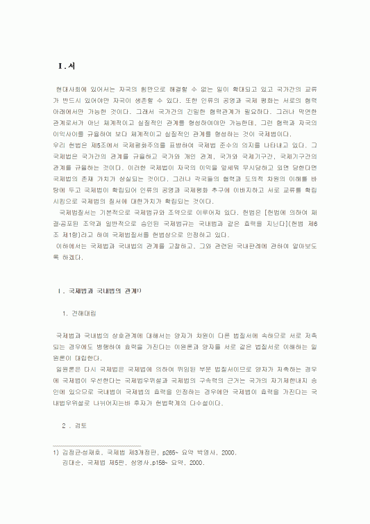 한국헌법상 국제법과 국내법의 관계에 관한 국내판례