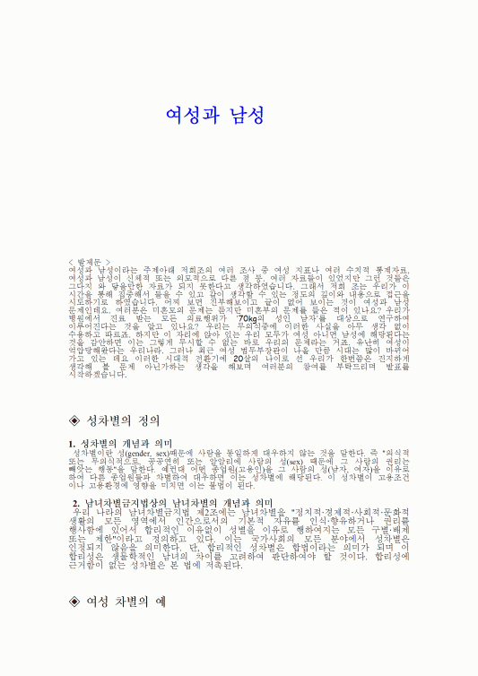 성차별 여성과 남성