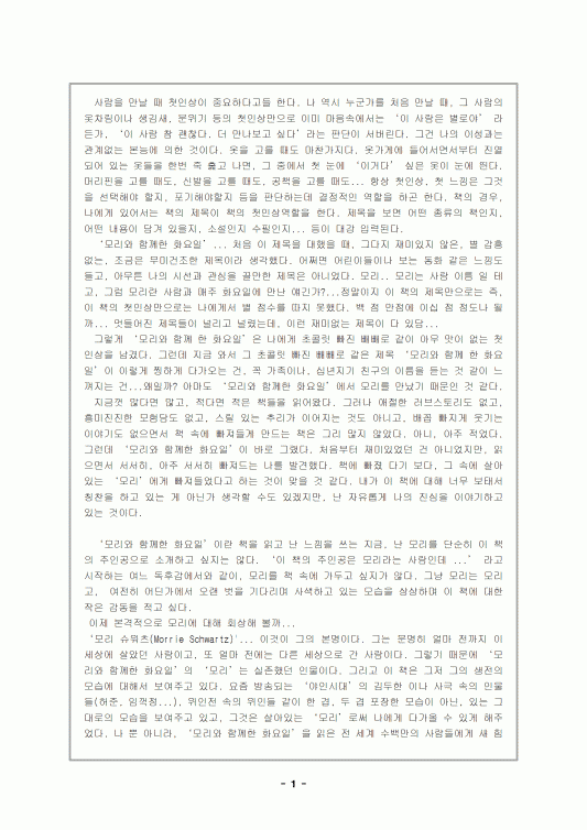 모리와 함께한 화요일을 읽고 쓴 독후감