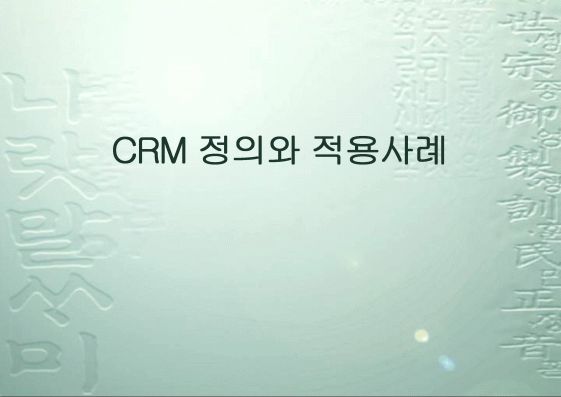 CRM 정의와 적용사례