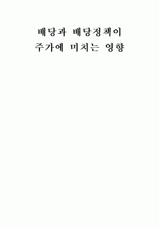 배당과 배당정책이 주가에 미치는 영향