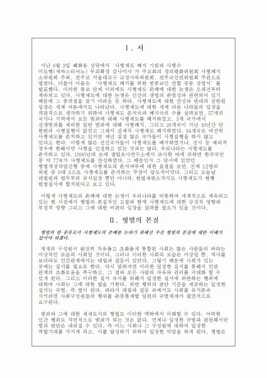 형벌의 본질 사형제도의 역사 상대적 형벌이론을 통한 사형제도 존폐의 정당성