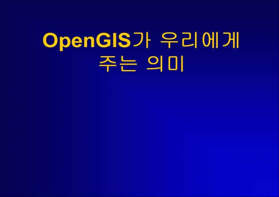 OpenGIS가 우리에게 주는 의미