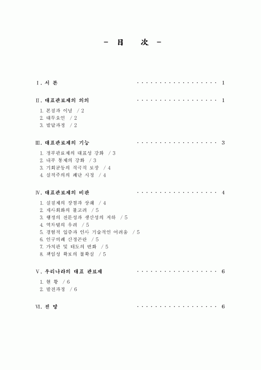 우리나라 대표 관료제에 관한 연구