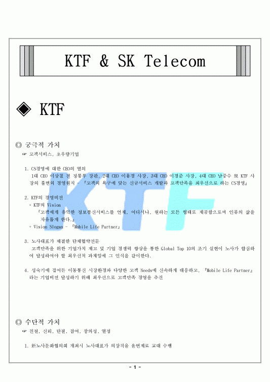 KTF, SKT의 조직문화