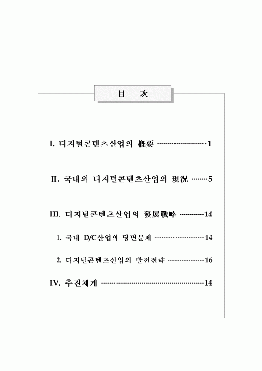 국내의 디지털 콘덴츠 산업에 대해