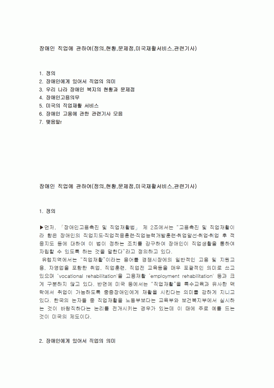 장애인 취업문제-현황,문제점,미국재활서비스,관련기사