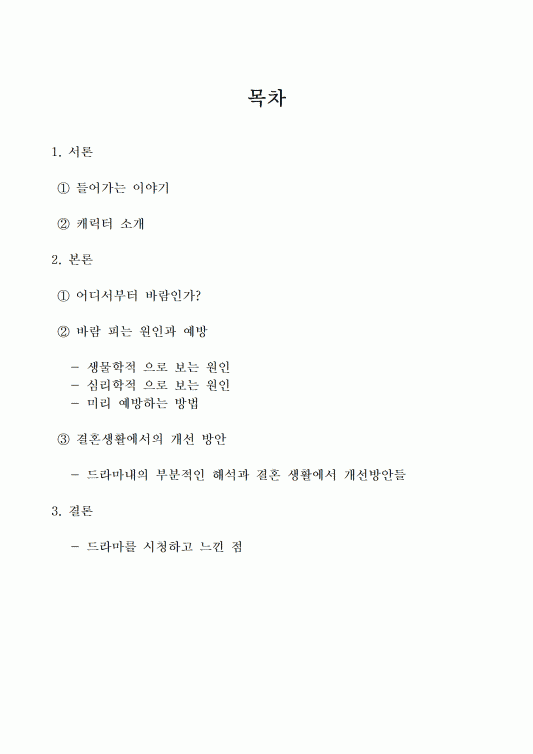 가족 관계에서 남편의 외도에 대하여