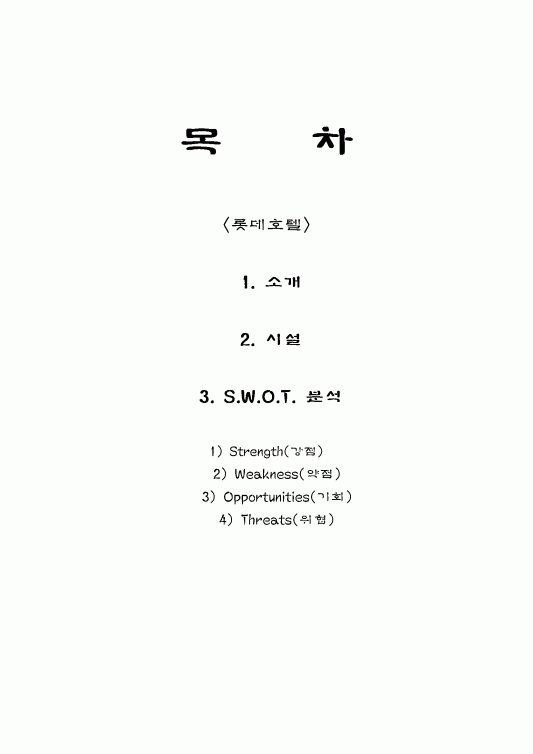 롯데호텔 s.w.o.t. 분석