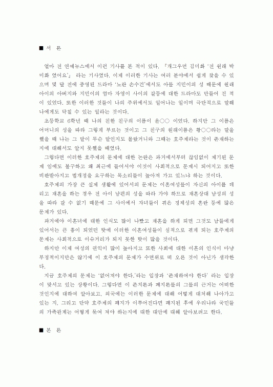 호주제 폐지론의 입장에서 호주제란