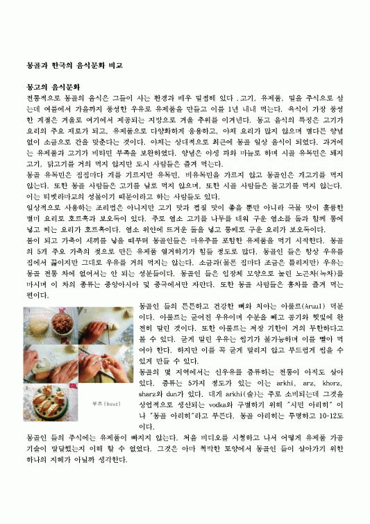몽골과 한국의 음식문화 비교