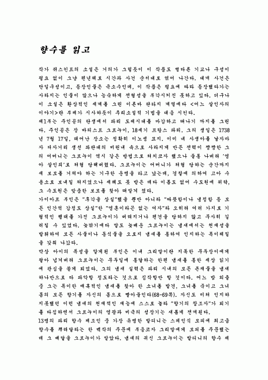 [독후감] 향수를 읽고