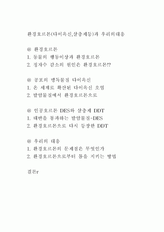 환경공학-환경호르몬과 대책-다이옥신.살충제