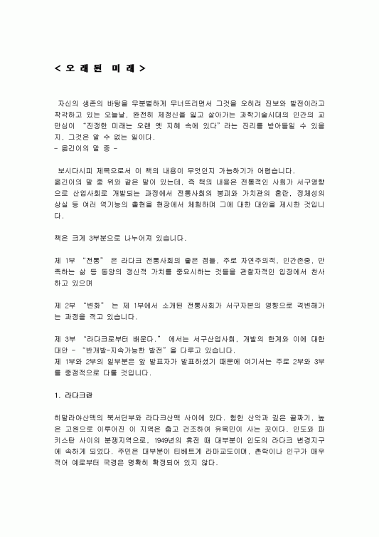 오래된 미래 사회개발의 주관적 글