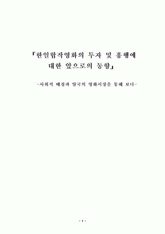 한일합작영화의 투자 및 흥행에 대한 앞으로의 동향