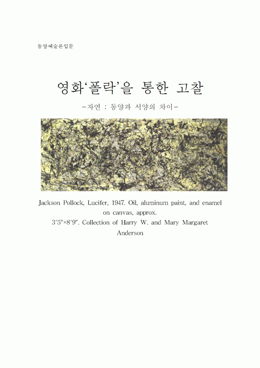 영화`폴락(pollock)`을 통한 고찰 - 자연 : 그 동양과 서양의 차이