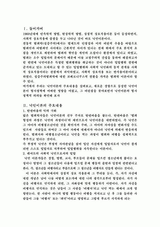 낙인이론에 대하여(사회적 상호작용 중심이론)