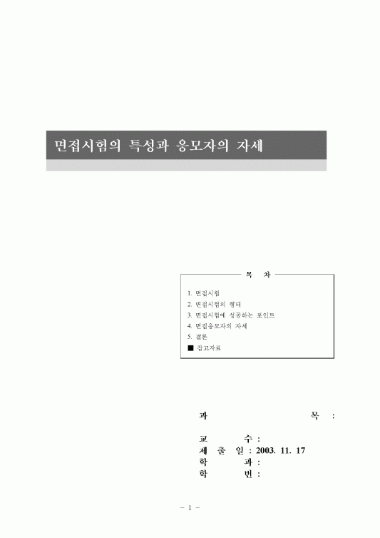 면접시험 성공하기 포인트!!