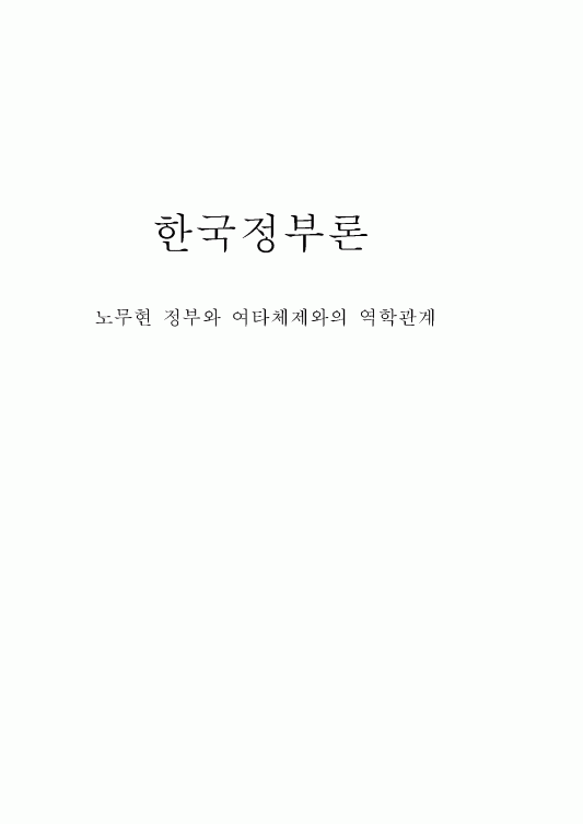 정부와 재벌, 노동조합과의 역학관계