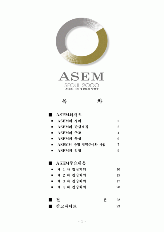 ASEM(Asia-Europe Meeting)