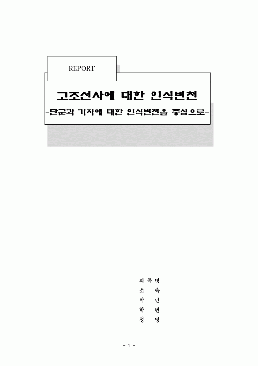 고조선사에 대한 인식변천-단군과 기자에 대한 인식변화를 중심으로