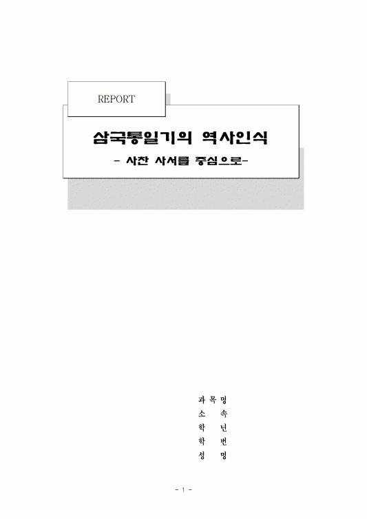 삼국통일기의 역사인식 - 사찬사서를 중심으로