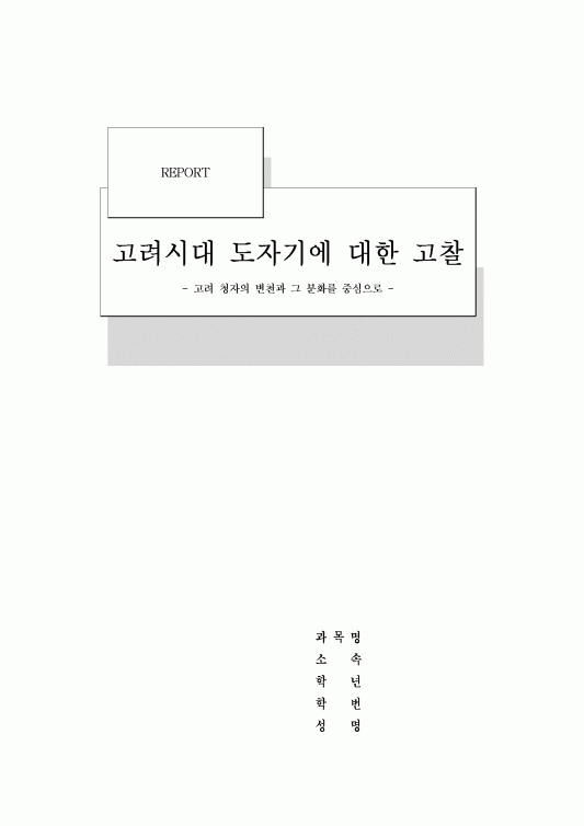 고려청자에 대한 고찰