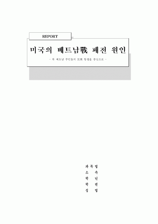 미국의 베트남전 패전요인 - 이라크 전쟁의 결과를 예상하며...