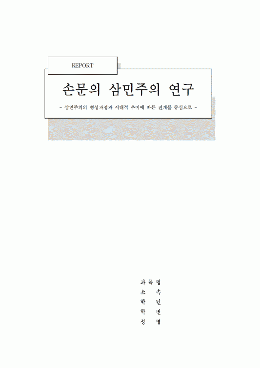 손문의 삼민주의 연구