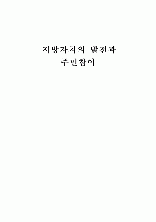 지방자치의 발전과 주민참여