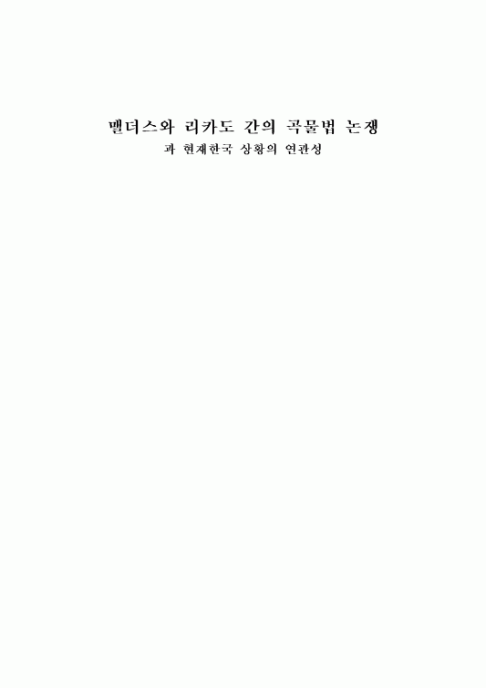 맬더스와 리카도 간의 곡물법 논쟁