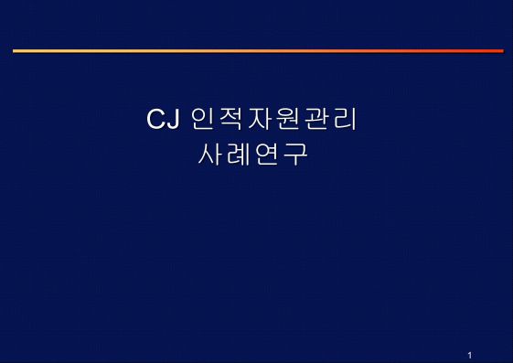 [인문과학] CJ 인적자원관리