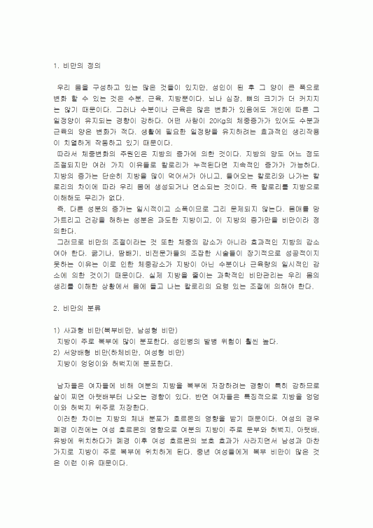 [논문] 비만에 관해서