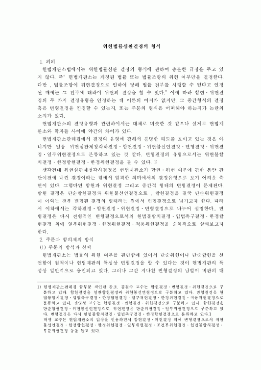 위헌법률 심판의 결정형식