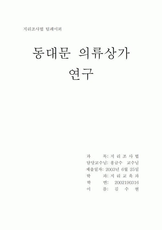 동대문 의류상가 분석