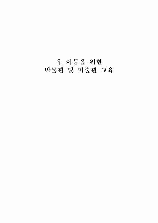 유. 아동을 위한 박물관 및 미술관 교육