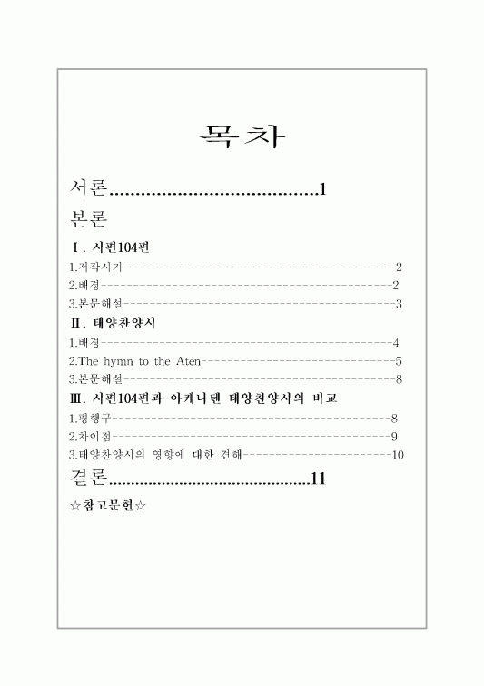 시편 104편과 아케나텐 태양찬양시 비교