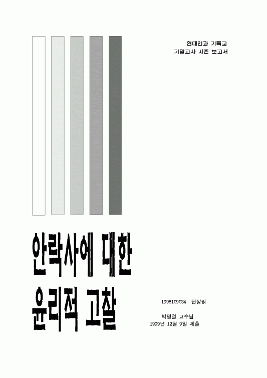 안락사에 대한 윤리적 고찰