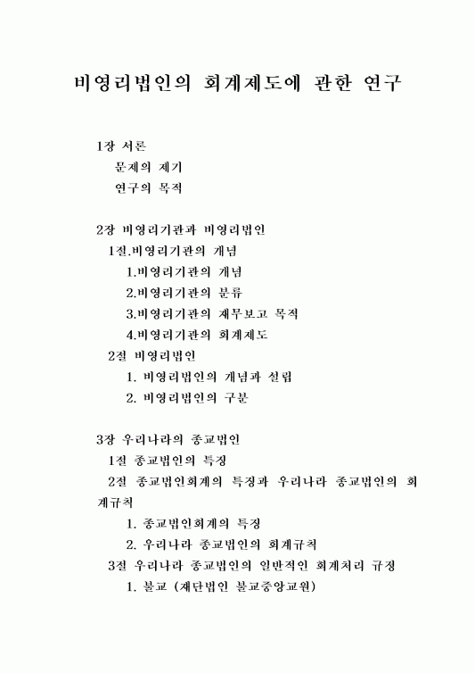 [논문] 비영리법인의 회계제도에 관한 연구 및 종교법인의 회계처리 방법의 문제점과