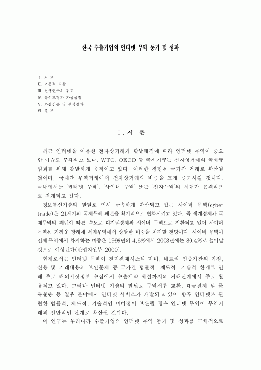 한국 수출기업의 인터넷 무역 동기 및  성과