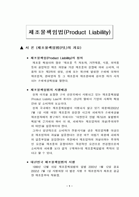 [사회과학] 제조물책임법(Product Liability)과 사례