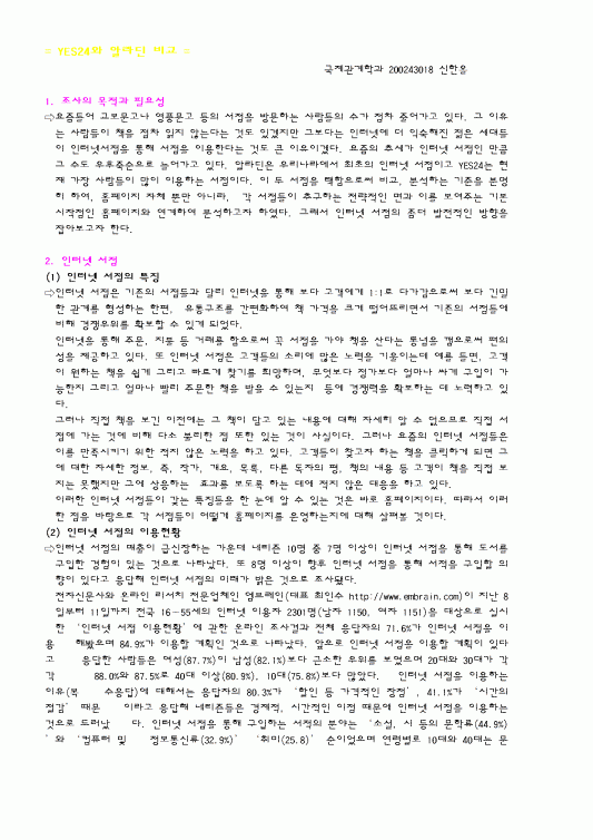 인터넷서점-- 알라딘과 YES24 비교