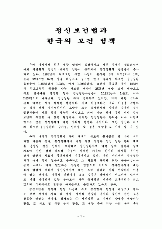 정신보건법과 한국의보건 정책