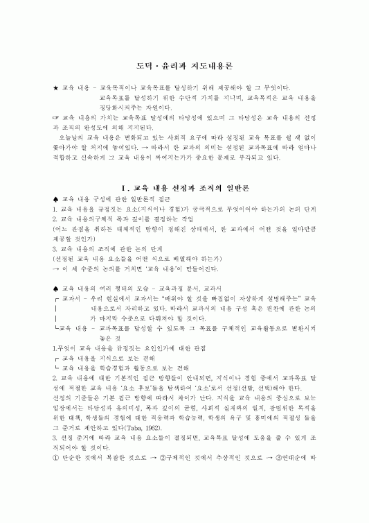 [윤리교육] 도덕.윤리과 지도내용론 (교육내용)