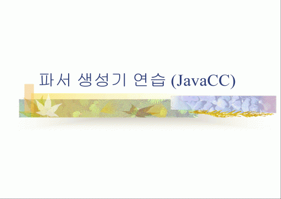 파서 생성기 연습 (JavaCC)