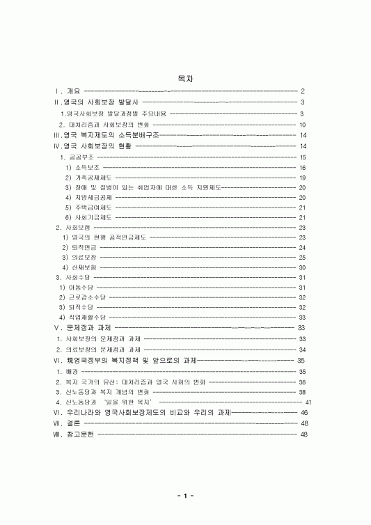 [사회과학] 영국의 사회보장제도