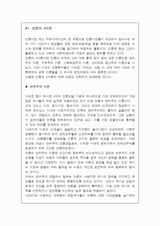 언어의 4이론- 권위주의 이론, 자유주의 이론, 사회책임주의 이론, 소비에트 공산주의