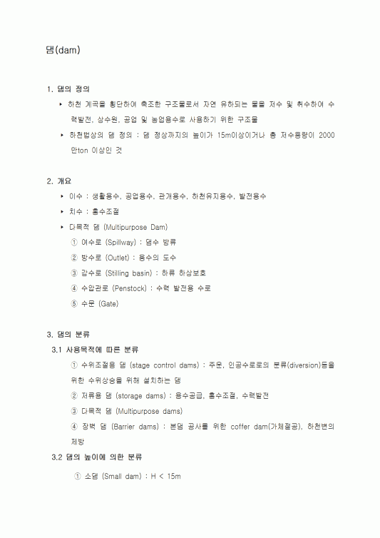 댐(dam)의 유지보수와 안전점검 관리